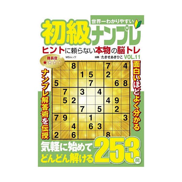 ※商品画像はイメージや仮デザインが含まれている場合があります。帯の有無など実際と異なる場合があります。著:たきせあきひこ出版社:メディアソフト発売日:2026年04月シリーズ名等:MSムックキーワード:世界一わかりやすい初級ナンプレVOL．...