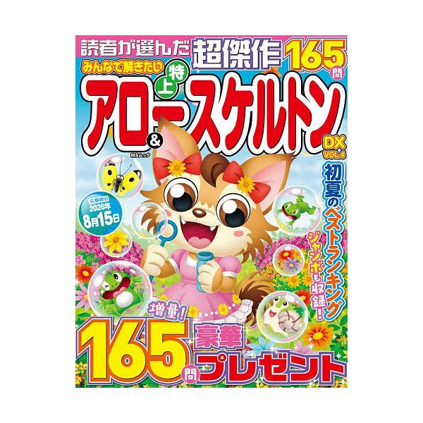 ※商品画像はイメージや仮デザインが含まれている場合があります。帯の有無など実際と異なる場合があります。出版社:メディアソフト発売日:2026年04月シリーズ名等:MSムックキーワード:みんなで解きたい特上アロー＆スケルトンDXVOL．４ み...