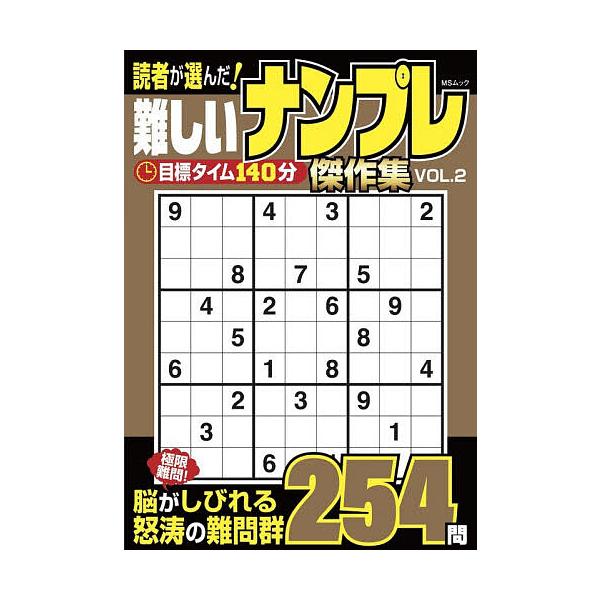 ※商品画像はイメージや仮デザインが含まれている場合があります。帯の有無など実際と異なる場合があります。出版社:メディアソフト発売日:2026年04月シリーズ名等:MSムックキーワード:読者が選んだ！難しいナンプレ傑作集VOL．２ どくしやが...