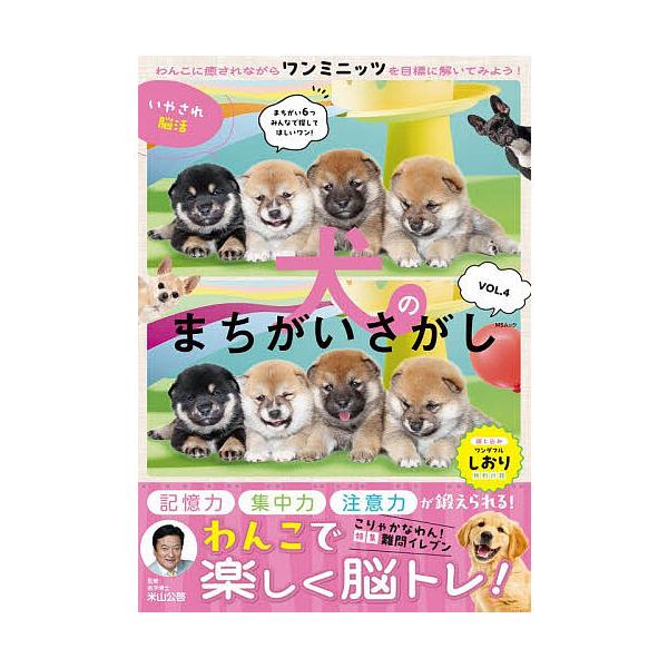 ※商品画像はイメージや仮デザインが含まれている場合があります。帯の有無など実際と異なる場合があります。監修:米山公啓出版社:メディアソフト発売日:2026年04月シリーズ名等:MSムックキーワード:いやされ脳活犬のまちがいさがしVOL．４米...