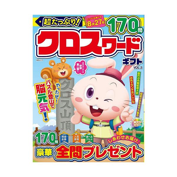 ※商品画像はイメージや仮デザインが含まれている場合があります。帯の有無など実際と異なる場合があります。出版社:メディアソフト発売日:2026年04月シリーズ名等:MSムックキーワード:超たっぷり！クロスワードギフトVOL．２ ちようたつぷり...