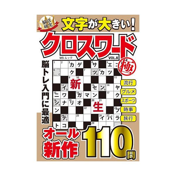 ※商品画像はイメージや仮デザインが含まれている場合があります。帯の有無など実際と異なる場合があります。出版社:メディアソフト発売日:2026年04月シリーズ名等:MSムック 脳活研究キーワード:文字が大きいクロスワード極VOL．８ もじがお...