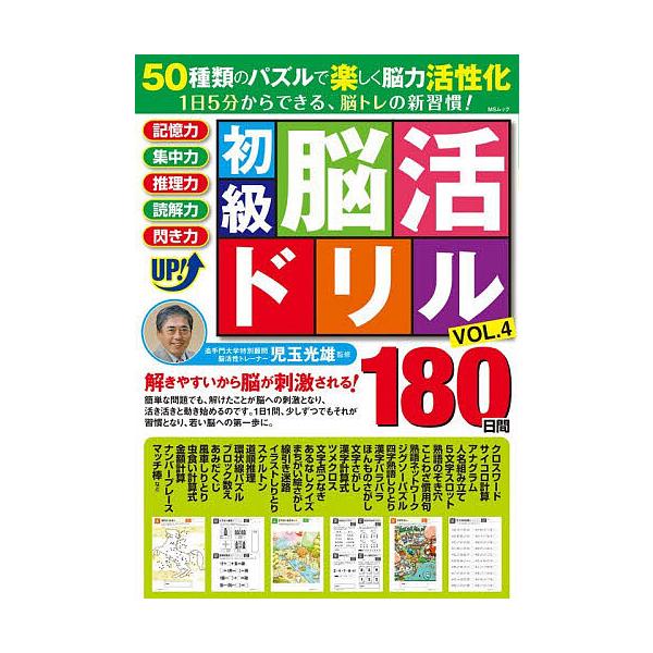 ※商品画像はイメージや仮デザインが含まれている場合があります。帯の有無など実際と異なる場合があります。監修:児玉光雄出版社:メディアソフト発売日:2026年04月シリーズ名等:MSムックキーワード:初級脳活ドリルVOL．４児玉光雄 しよきゆ...