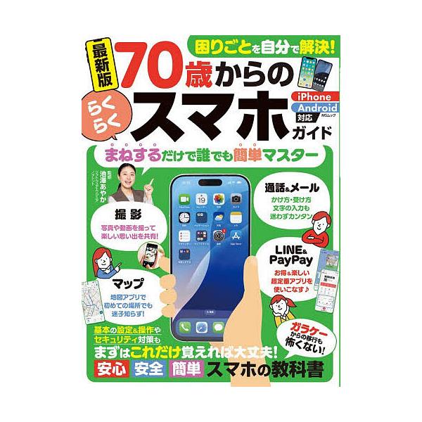 ※商品画像はイメージや仮デザインが含まれている場合があります。帯の有無など実際と異なる場合があります。監修:池澤あやか出版社:メディアソフト発売日:2026年04月シリーズ名等:MSムックキーワード:７０歳からのらくらくスマホガイド池澤あや...