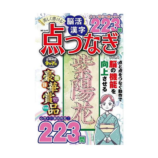 ※商品画像はイメージや仮デザインが含まれている場合があります。帯の有無など実際と異なる場合があります。出版社:メディアソフト発売日:2026年05月シリーズ名等:MSムックキーワード:美しく書ける！脳活漢字点つなぎVOL．４ うつくしくかけ...