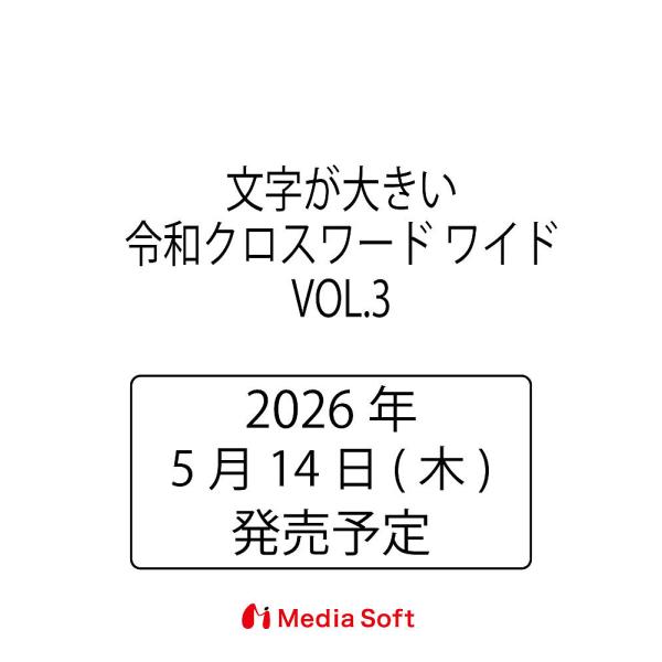 【発売日：2026年05月14日】※商品画像はイメージや仮デザインが含まれている場合があります。帯の有無など実際と異なる場合があります。出版社:メディアソフト発売日:2026年05月14日シリーズ名等:MSムックキーワード:文字が大きい令和...
