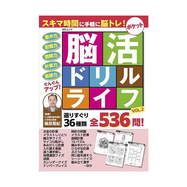 ※商品画像はイメージや仮デザインが含まれている場合があります。帯の有無など実際と異なる場合があります。監修:篠原菊紀出版社:メディアソフト発売日:2026年05月シリーズ名等:MSムックキーワード:ポケット脳活ドリルライフVOL．２篠原菊紀...