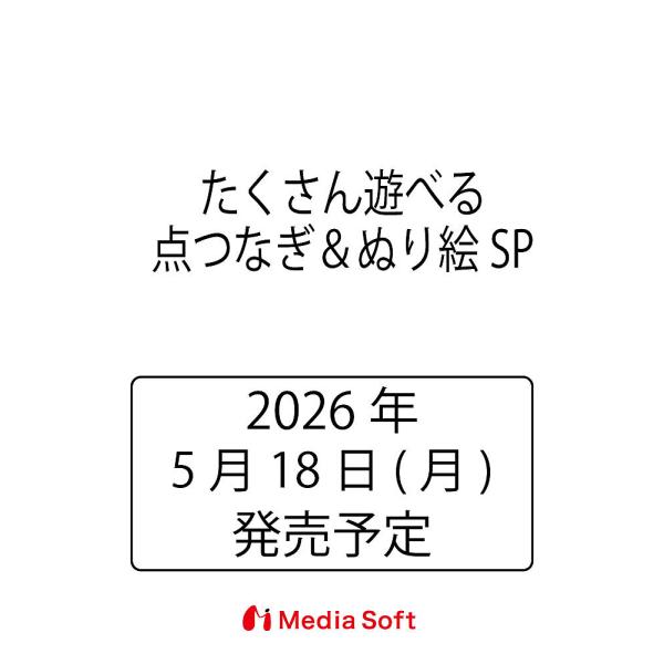 【発売日：2026年05月18日】※商品画像はイメージや仮デザインが含まれている場合があります。帯の有無など実際と異なる場合があります。出版社:メディアソフト発売日:2026年05月18日シリーズ名等:MSムックキーワード:たくさん遊べる点...