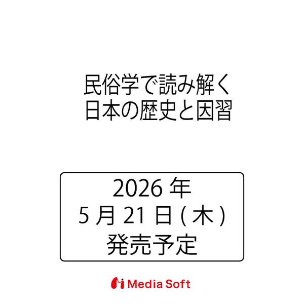 【発売日：2026年05月21日】※商品画像はイメージや仮デザインが含まれている場合があります。帯の有無など実際と異なる場合があります。出版社:メディアソフト発売日:2026年05月21日シリーズ名等:MSムックキーワード:民俗学で読み解く...