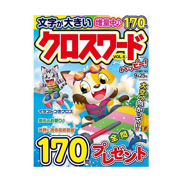 ※商品画像はイメージや仮デザインが含まれている場合があります。帯の有無など実際と異なる場合があります。出版社:メディアソフト発売日:2026年05月シリーズ名等:MSムックキーワード:クロスワードハッピー！VOL．６ くろすわーどはつぴー６...
