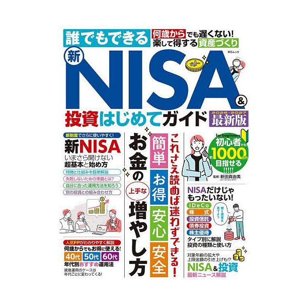 ※商品画像はイメージや仮デザインが含まれている場合があります。帯の有無など実際と異なる場合があります。監修:新田真由美出版社:メディアソフト発売日:2026年05月シリーズ名等:MSムックキーワード:誰でもできる新NISA＆投資はじめてガイ...