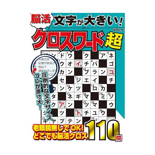 ※商品画像はイメージや仮デザインが含まれている場合があります。帯の有無など実際と異なる場合があります。出版社:メディアソフト発売日:2026年05月シリーズ名等:MSムックキーワード:文字が大きい！脳活クロスワード超VOL．５ もじがおおき...