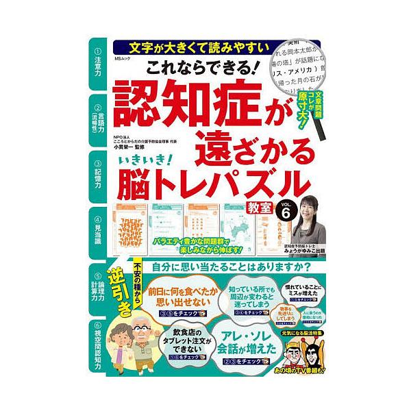 ※商品画像はイメージや仮デザインが含まれている場合があります。帯の有無など実際と異なる場合があります。出題:みょうがゆみこ　監修:小貫榮一出版社:メディアソフト発売日:2026年05月シリーズ名等:MSムックキーワード:いきいき！脳トレパズ...