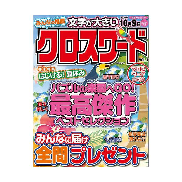 ※商品画像はイメージや仮デザインが含まれている場合があります。帯の有無など実際と異なる場合があります。出版社:メディアソフト発売日:2026年06月シリーズ名等:MSムックキーワード:みんなの推薦クロスワードVOL．７ みんなのすいせんくろ...