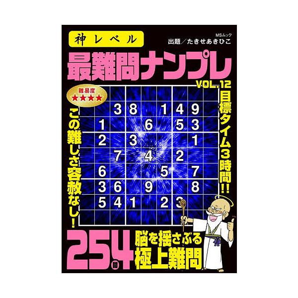 ※商品画像はイメージや仮デザインが含まれている場合があります。帯の有無など実際と異なる場合があります。出版社:メディアソフト発売日:2026年06月シリーズ名等:MSムックキーワード:神レベル最難問ナンプレ１２ かみれべるさいなんもんなんぷ...