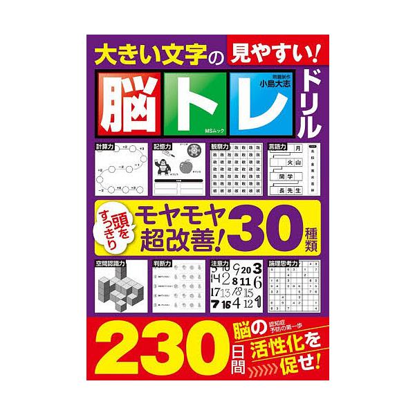 ※商品画像はイメージや仮デザインが含まれている場合があります。帯の有無など実際と異なる場合があります。出版社:メディアソフト発売日:2026年06月シリーズ名等:MSムックキーワード:大きい文字の脳トレドリル おおきいもじののうとれどりるえ...