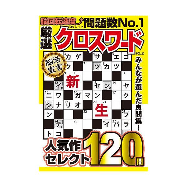 ※商品画像はイメージや仮デザインが含まれている場合があります。帯の有無など実際と異なる場合があります。出版社:メディアソフト発売日:2026年06月シリーズ名等:MSムックキーワード:厳選クロスワードVOL．２０ げんせんくろすわーど２０ ...