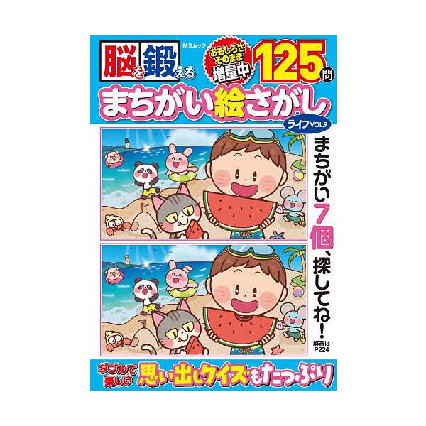 ※商品画像はイメージや仮デザインが含まれている場合があります。帯の有無など実際と異なる場合があります。出版社:メディアソフト発売日:2026年06月シリーズ名等:MSムックキーワード:脳を鍛えるまちがい絵さがしライフVOL．９ のうおきたえ...