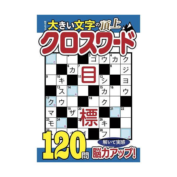 ※商品画像はイメージや仮デザインが含まれている場合があります。帯の有無など実際と異なる場合があります。出版社:メディアソフト発売日:2026年07月シリーズ名等:MSムックキーワード:大きい文字の頂上クロスワード おおきいもじのちようじよう...