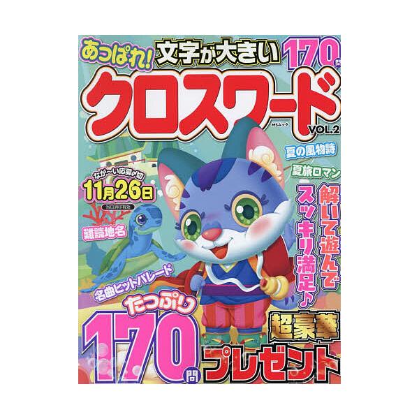 ※商品画像はイメージや仮デザインが含まれている場合があります。帯の有無など実際と異なる場合があります。出版社:メディアソフト発売日:2026年07月シリーズ名等:MSムックキーワード:あっぱれ！クロスワードVOL．２ あつぱれくろすわーど２...