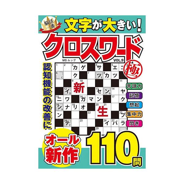 ※商品画像はイメージや仮デザインが含まれている場合があります。帯の有無など実際と異なる場合があります。出版社:メディアソフト発売日:2026年07月シリーズ名等:MSムック 脳活研究キーワード:文字が大きいクロスワード極VOL．９ もじがお...