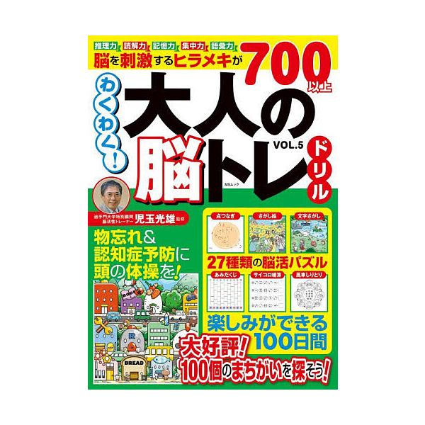 ※商品画像はイメージや仮デザインが含まれている場合があります。帯の有無など実際と異なる場合があります。監修:児玉光雄出版社:メディアソフト発売日:2026年07月シリーズ名等:MSムックキーワード:わくわく！大人の脳トレドリルVOL．５児玉...