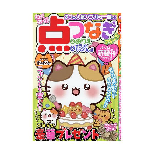 ※商品画像はイメージや仮デザインが含まれている場合があります。帯の有無など実際と異なる場合があります。出版社:メディアソフト発売日:2026年08月シリーズ名等:MSムックキーワード:わくわく！点つなぎアミーゴ＆ぬりえ＆イラストかくれんぼよ...