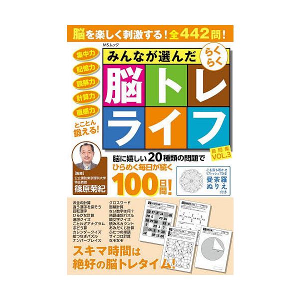 ※商品画像はイメージや仮デザインが含まれている場合があります。帯の有無など実際と異なる場合があります。監修:篠原菊紀出版社:メディアソフト発売日:2026年08月シリーズ名等:MSムックキーワード:みんなが選んだらくらく脳トレライフ良問集V...
