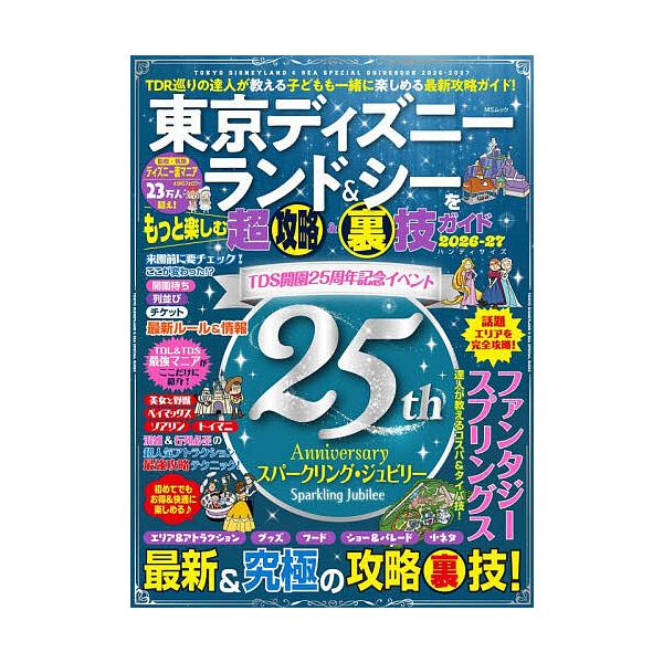 ※商品画像はイメージや仮デザインが含まれている場合があります。帯の有無など実際と異なる場合があります。監修:ディズニー裏マニア出版社:メディアソフト発売日:2026年08月シリーズ名等:MSムックキーワード:東京ディズニーランド＆シーをもっ...