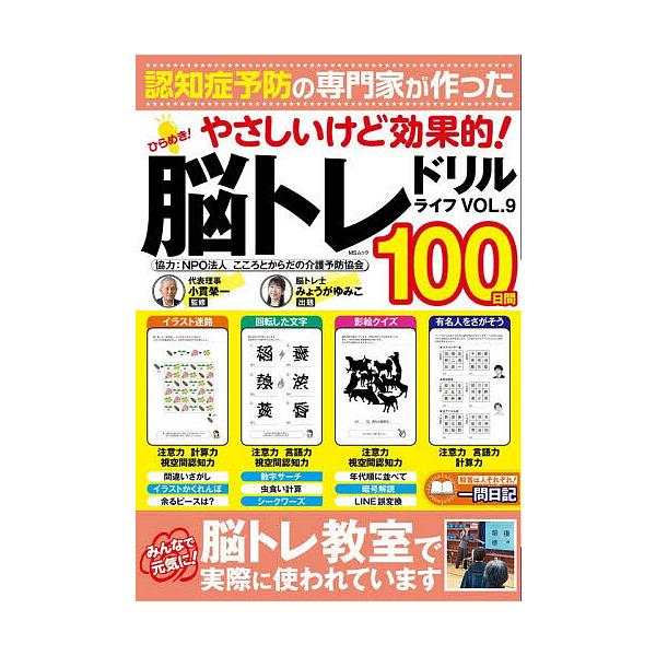 ※商品画像はイメージや仮デザインが含まれている場合があります。帯の有無など実際と異なる場合があります。出題:みょうがゆみこ　監修:小貫榮一出版社:メディアソフト発売日:2026年08月シリーズ名等:MSムックキーワード:ひらめき！脳トレドリ...