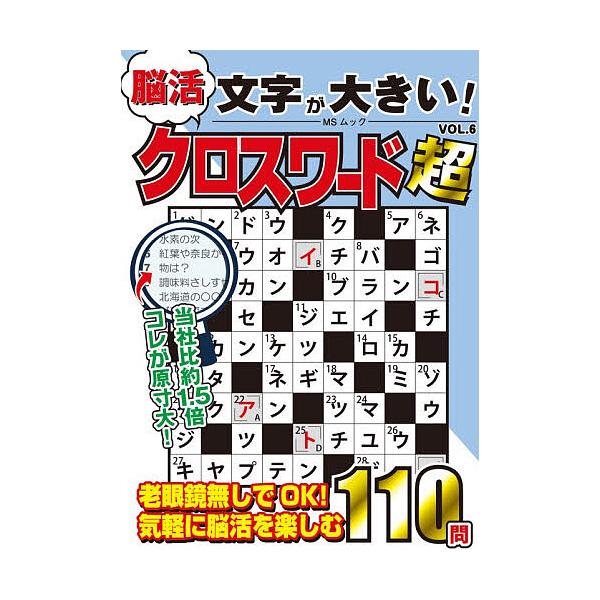 ※商品画像はイメージや仮デザインが含まれている場合があります。帯の有無など実際と異なる場合があります。出版社:メディアソフト発売日:2026年08月シリーズ名等:MSムックキーワード:文字が大きい！脳活クロスワード超VOL．６ もじがおおき...