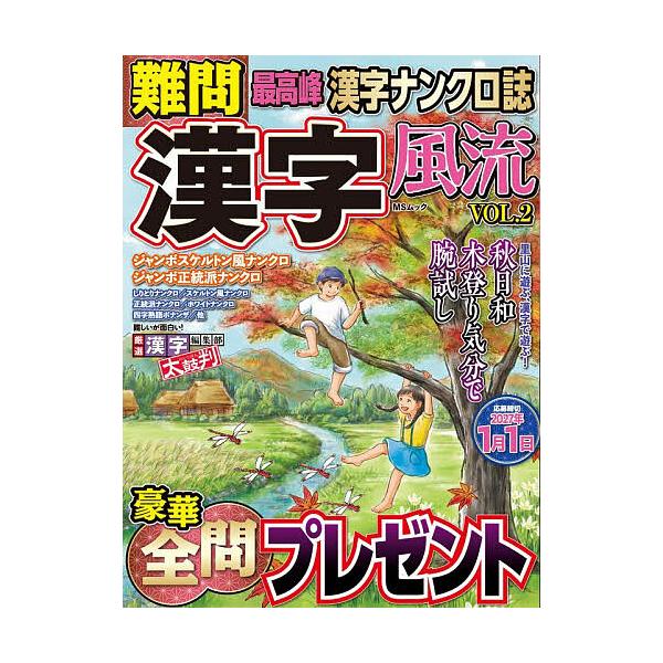 ※商品画像はイメージや仮デザインが含まれている場合があります。帯の有無など実際と異なる場合があります。出版社:メディアソフト発売日:2026年09月シリーズ名等:MSムックキーワード:難問漢字風流VOL．２ なんもんかんじふうりゆう２ ナン...