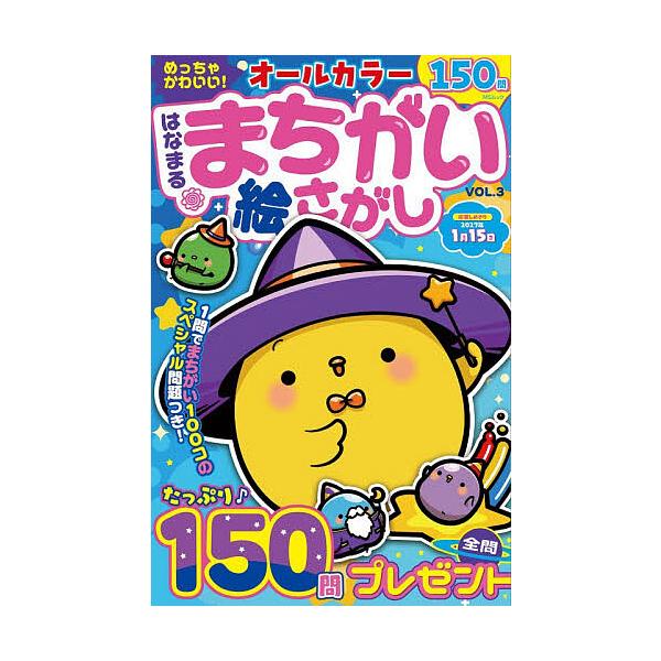 ※商品画像はイメージや仮デザインが含まれている場合があります。帯の有無など実際と異なる場合があります。出版社:メディアソフト発売日:2026年09月シリーズ名等:MSムックキーワード:めっちゃかわいい！はなまるまちがい絵さがしVOL．３ め...