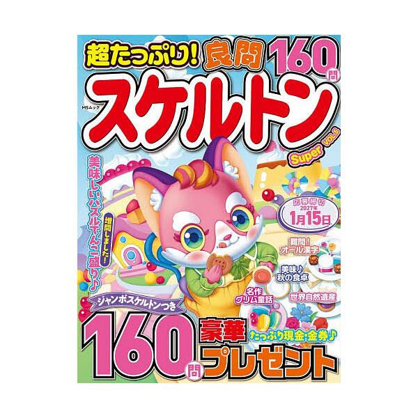 ※商品画像はイメージや仮デザインが含まれている場合があります。帯の有無など実際と異なる場合があります。出版社:メディアソフト発売日:2026年09月シリーズ名等:MSムックキーワード:超たっぷり！良問スケルトンSuperVOL．５ ちようた...