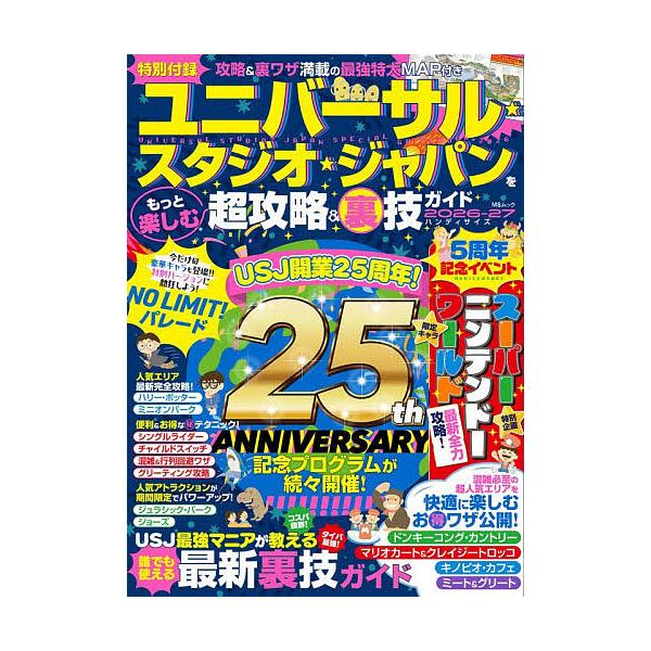 ※商品画像はイメージや仮デザインが含まれている場合があります。帯の有無など実際と異なる場合があります。監修:USJ超おトク＆ウラ技研究委員会出版社:メディアソフト発売日:2026年09月シリーズ名等:MSムックキーワード:ユニバーサル★スタ...