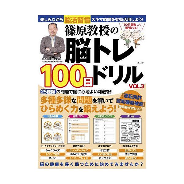 ※商品画像はイメージや仮デザインが含まれている場合があります。帯の有無など実際と異なる場合があります。監修:篠原菊紀出版社:メディアソフト発売日:2026年09月シリーズ名等:MSムックキーワード:篠原教授の脳トレ１００日ドリルVOL．３篠...