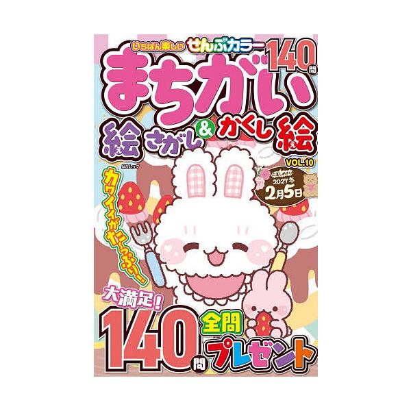 ※商品画像はイメージや仮デザインが含まれている場合があります。帯の有無など実際と異なる場合があります。出版社:メディアソフト発売日:2026年10月シリーズ名等:MSムックキーワード:いちばん楽しいまちがい絵さがし＆かくし絵VOL．１０ い...