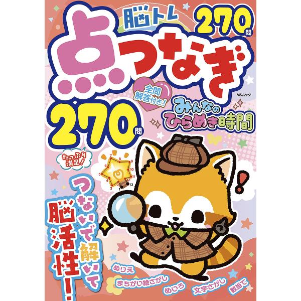 ※商品画像はイメージや仮デザインが含まれている場合があります。帯の有無など実際と異なる場合があります。出版社:メディアソフト発売日:2026年10月シリーズ名等:MSムックキーワード:脳トレ点つなぎみんなのひらめき時間 のうとれてんつなぎみ...
