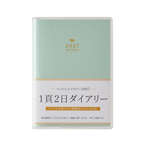 ※商品画像はイメージや仮デザインが含まれている場合があります。帯の有無など実際と異なる場合があります。出版社:日本能率協会発売日:2026年09月シリーズ名等:２０２７年版キーワード:８５０７．ペイジェムメモリー（日記）B７（ミント）２０２...