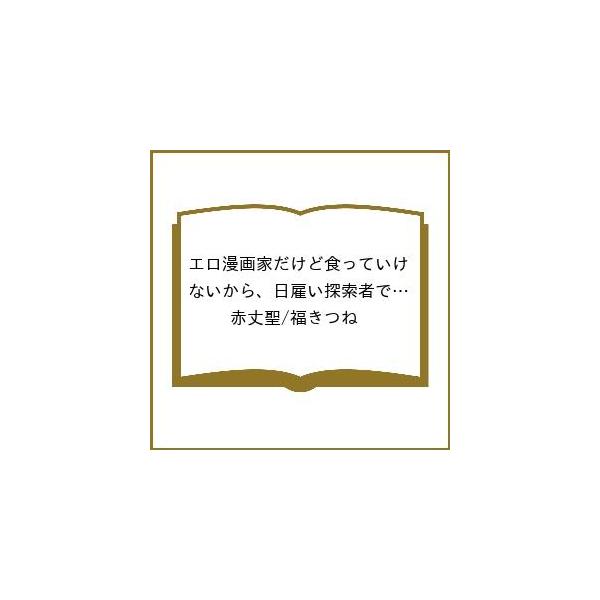 【発売日：2026年07月21日】※商品画像はイメージや仮デザインが含まれている場合があります。帯の有無など実際と異なる場合があります。赤丈聖　福きつね出版社:マイクロマガジン社発売日:2026年07月21日シリーズ名等:GCN文庫キーワー...