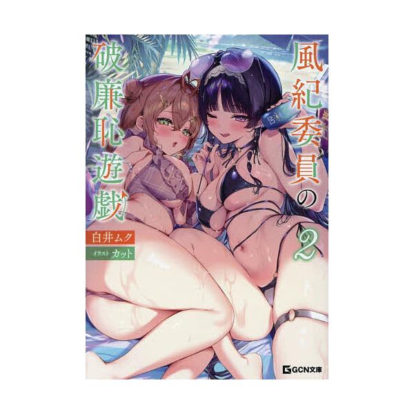 ※商品画像はイメージや仮デザインが含まれている場合があります。帯の有無など実際と異なる場合があります。著:白井ムク出版社:マイクロマガジン社発売日:2026年07月シリーズ名等:GCN文庫 シ０２−０２巻数:2巻キーワード:風紀委員の破廉恥...