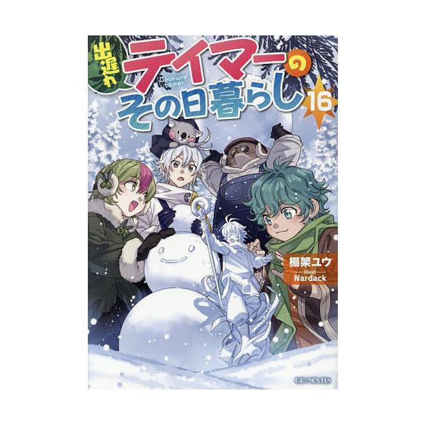 ※商品画像はイメージや仮デザインが含まれている場合があります。帯の有無など実際と異なる場合があります。著:棚架ユウ出版社:マイクロマガジン社発売日:2026年08月シリーズ名等:GC NOVELS巻数:16巻キーワード:出遅れテイマーのその...