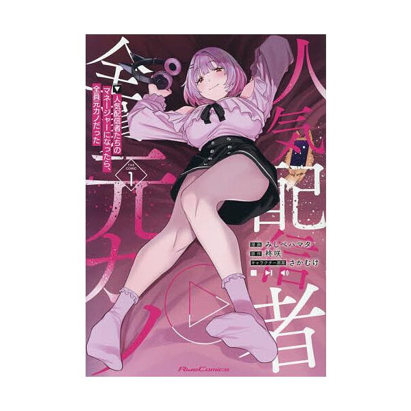 ※商品画像はイメージや仮デザインが含まれている場合があります。帯の有無など実際と異なる場合があります。漫画:みしべハマタ　原作:柊咲出版社:マイクロマガジン社発売日:2026年08月シリーズ名等:Ride Comics巻数:1巻キーワード:...