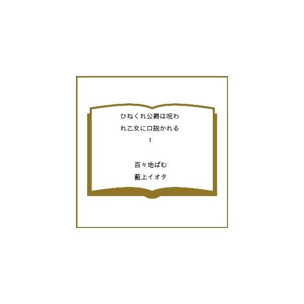 【発売日：2026年07月31日】※商品画像はイメージや仮デザインが含まれている場合があります。帯の有無など実際と異なる場合があります。百々地ぱむ　藍上イオタ出版社:マイクロマガジン社発売日:2026年07月31日シリーズ名等:ライドコミッ...
