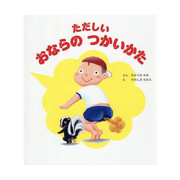 ※商品画像はイメージや仮デザインが含まれている場合があります。帯の有無など実際と異なる場合があります。ぶん:なかつかみお　え:かわしまななえ出版社:マイクロマガジン社発売日:2026年08月キーワード:ただしいおならのつかいかたなかつかみお...