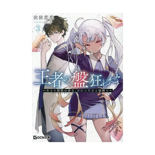 ※商品画像はイメージや仮デザインが含まれている場合があります。帯の有無など実際と異なる場合があります。著:依依恋恋出版社:マイクロマガジン社発売日:2026年08月シリーズ名等:GCN文庫 イ０２−０３キーワード:王者の盤狂わせ３依依恋恋 ...