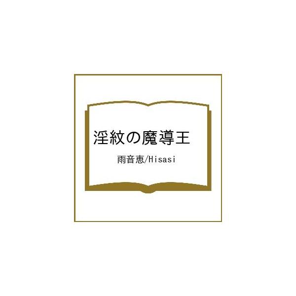 【発売日：2026年08月24日】※商品画像はイメージや仮デザインが含まれている場合があります。帯の有無など実際と異なる場合があります。雨音恵　Hisasi出版社:マイクロマガジン社発売日:2026年08月24日シリーズ名等:GCN文庫キー...