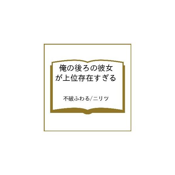 【発売日：2026年08月24日】※商品画像はイメージや仮デザインが含まれている場合があります。帯の有無など実際と異なる場合があります。不破ふわる　ニリツ出版社:マイクロマガジン社発売日:2026年08月24日シリーズ名等:GCN文庫キーワ...