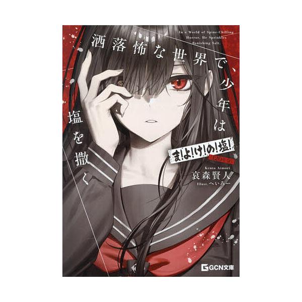 ※商品画像はイメージや仮デザインが含まれている場合があります。帯の有無など実際と異なる場合があります。著:哀森賢人出版社:マイクロマガジン社発売日:2026年08月シリーズ名等:GCN文庫 ア０５−０１キーワード:洒落怖な世界で、少年は塩を...