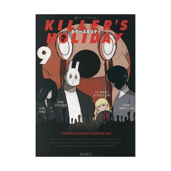 ※商品画像はイメージや仮デザインが含まれている場合があります。帯の有無など実際と異なる場合があります。著:松（A・TYPEcorp．）出版社:マイクロマガジン社発売日:2026年09月シリーズ名等:コミックELMOキーワード:キラーズホリデ...